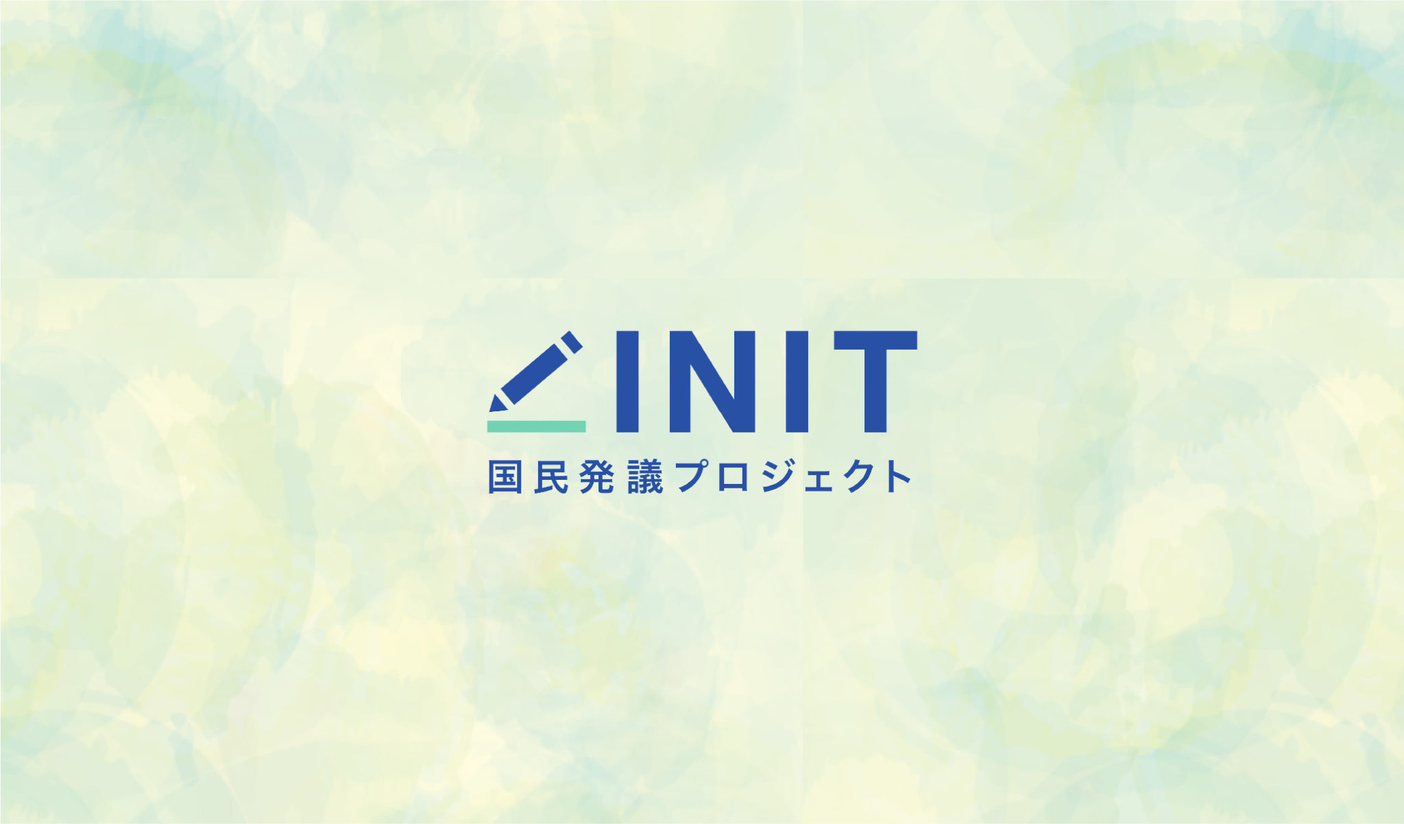 お知らせ | INIT 国民発議プロジェクト
